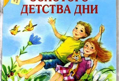 Книга детская "Золотого детства дни"