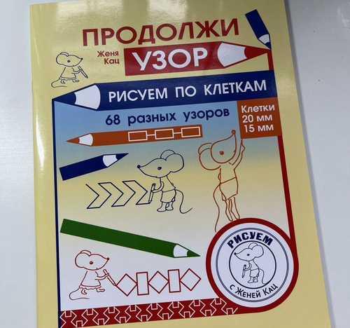 Тетрадь Женя Кац «Продолжи узор»