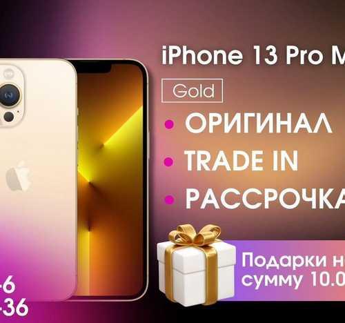 iPhone 13 Pro Max, 256 ГБ