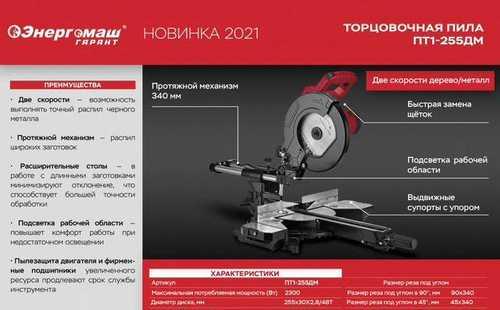 Пила торцовочная энергомаш Гарант пт1-255дм (энерг