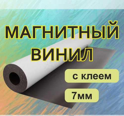 Магнитный винил 7мм с клеем 620мм шириной