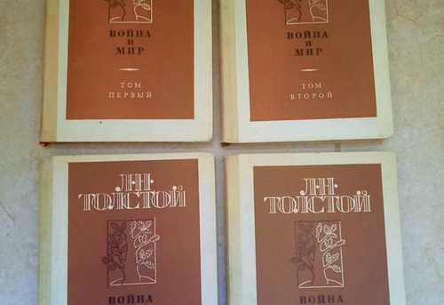 Л.Н. Толстой Война и мир в 4-х томах