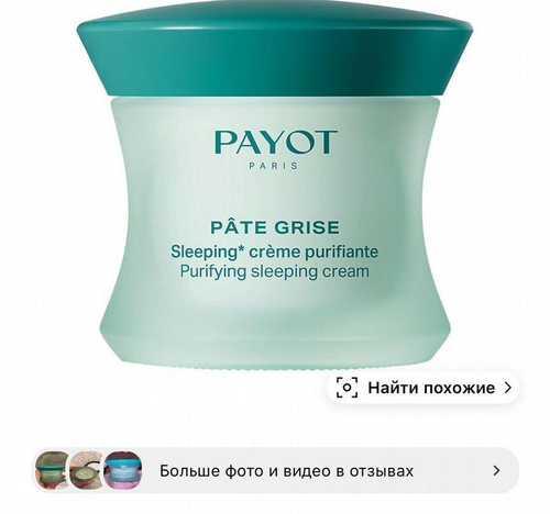 Payot Крем для лица ночной очищающий