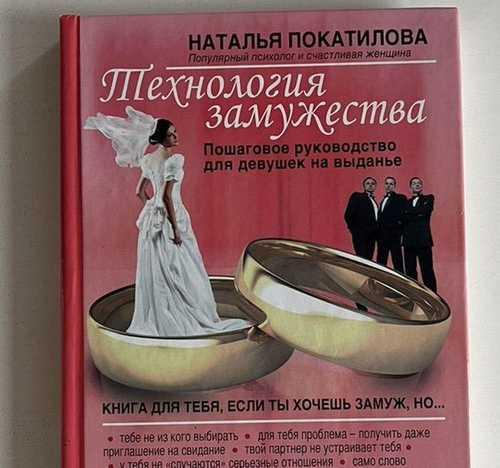 Технология замужества Наталья Покатилова книга