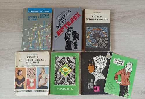 Книги по шитью и вязанию, СССР