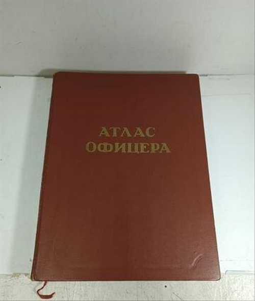 Книга Атлас офицера 1947г (Д)