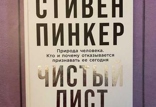 Книга "Чистый лист", Стивен Пинкер