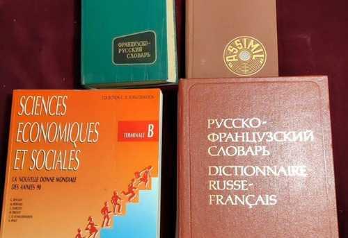 Учебники и словари на французском языке ч1