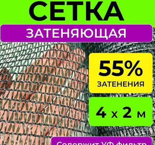 Сетка затеняющая 55% от солнца для растений 4х2м