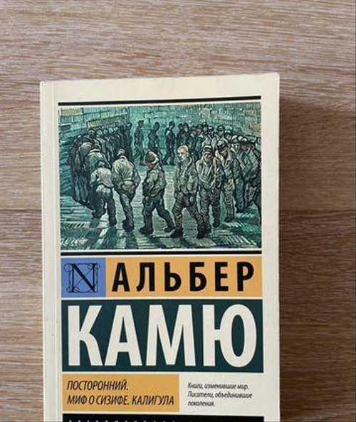 Албер Камю. Посторонний. Миф о сезифе. Калигула