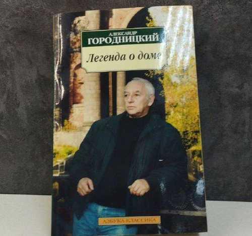 А. Городницкий. Легенда о доме