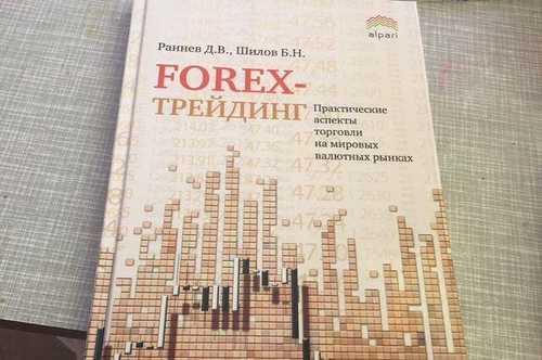 Книга Forex трейдинг