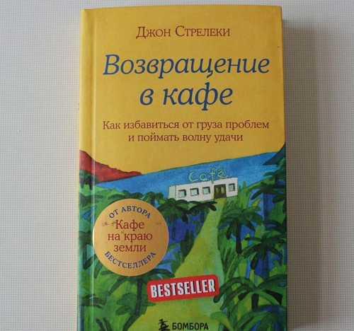 Книга возвращение в кафе