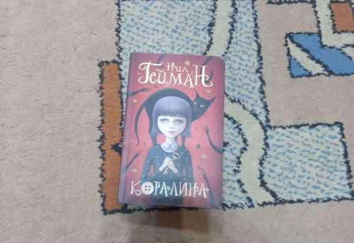 Книга Нил Гейман "Коралина"