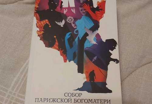 Книга Собор Парижской богоматери