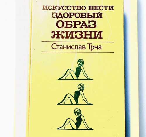 Трча Искусство вести здоровый образ жизни