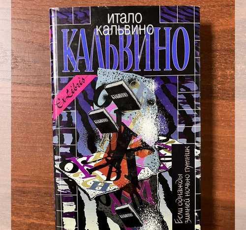 Итало Кальвино. Ex Libris