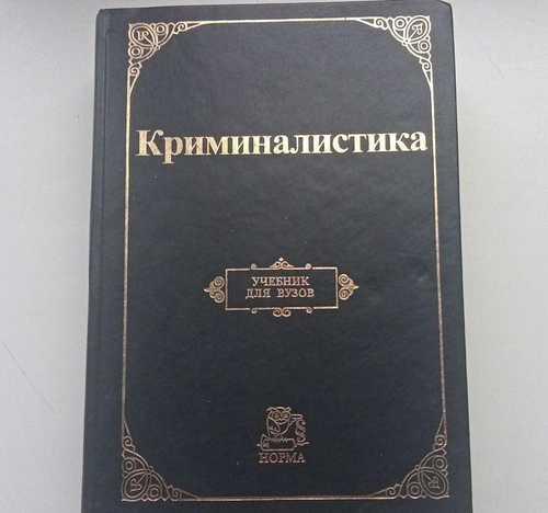 Книги криминалистика