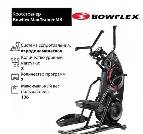 Bowflex Max Trainer M3 Кросстренер