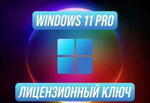 Windows 11 Pro Ключ лицензионный и официальный