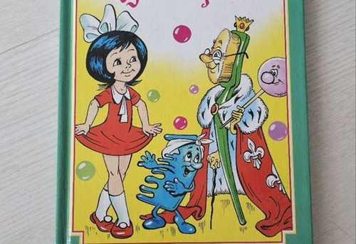Детская книга Королева зубная щетка