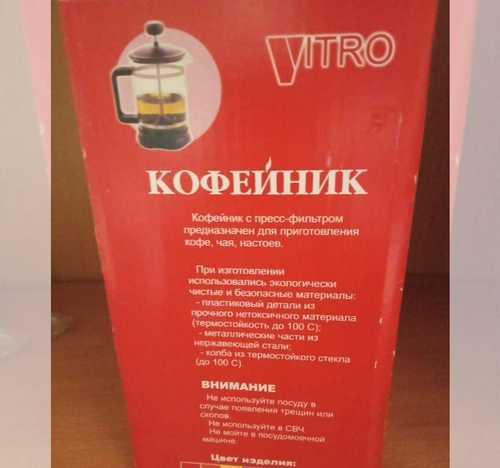 Кофейник vitro