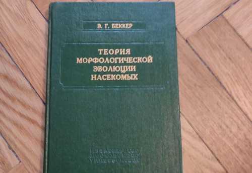 Теория морфологической эволюции насекомых