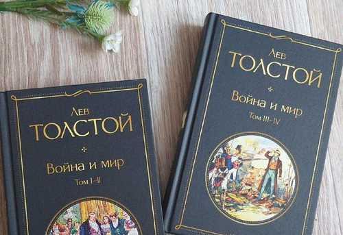 Книга Война и мир Лев Толстой