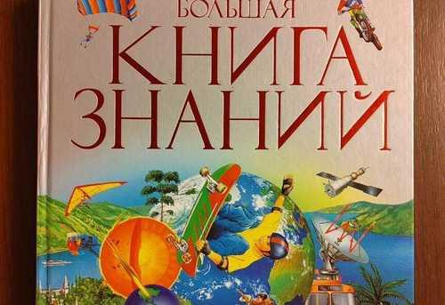 Большая книга знаний, Махаон