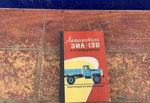 Автомобиль зил-130 книга 1965 год