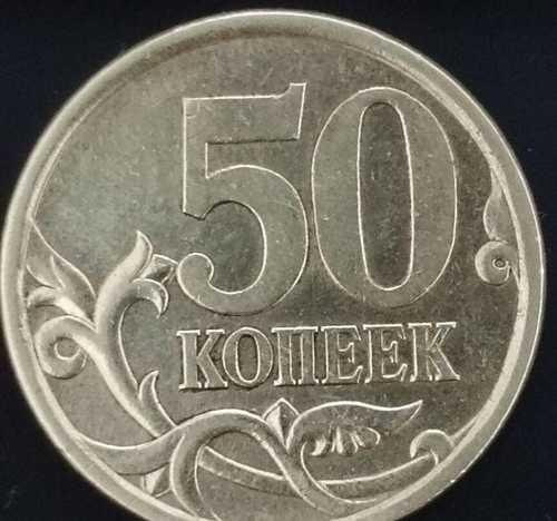 50 копеек 2004 спмд, шт. 2.2