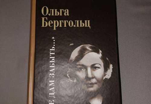 Берггольц, Яхина