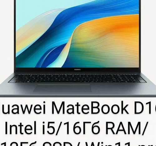 Новый Huawei MateBook D16 (i5/16Гб/512Гб/win11)