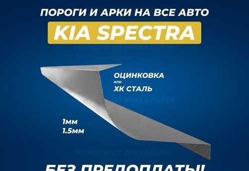 Kia Spectra пороги ремонтные кузовные