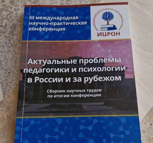 Актуальные проблемы педагогики и психологии в Росс