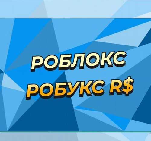 Робуксы - Robux код для Roblox на 12800