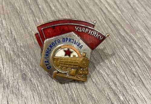 Знак жд Ударнику сталинского призыва