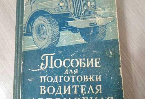 Книга СССР пособие для подоотовки водителя