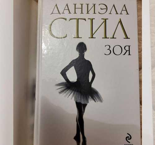 Книги Даниэлы Стил