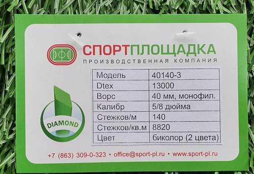 Искусственная трава для футбола 13000 дитекс