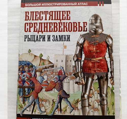 Блестящее Средневековье: Рыцари и замки. Атлас