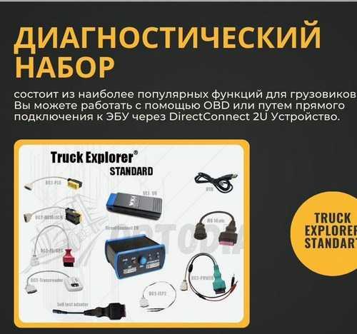 Оборудование для грузовых Truck Explorer Standart