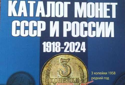 Каталог монет СССР и России 1918-2024 год