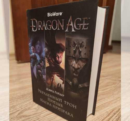Книга-собрание Dragon Age Дэвида Гейдера