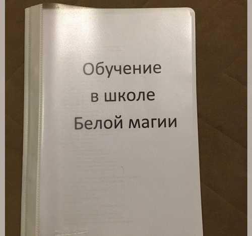 Пособие. Обучение в школе Белой магии