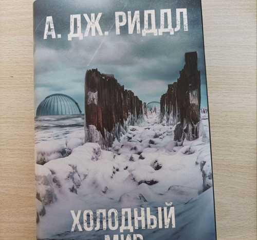 А. Дж. Риддл - Геном, холодный мир, ген атлантиды