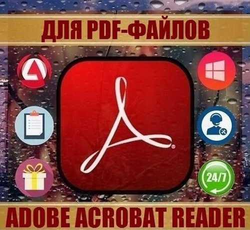 Acrobat Reader DC - (Пожизненно)