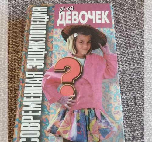 Энциклопедия для девочек