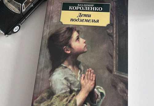 Владимир Короленко, Дети подземелья