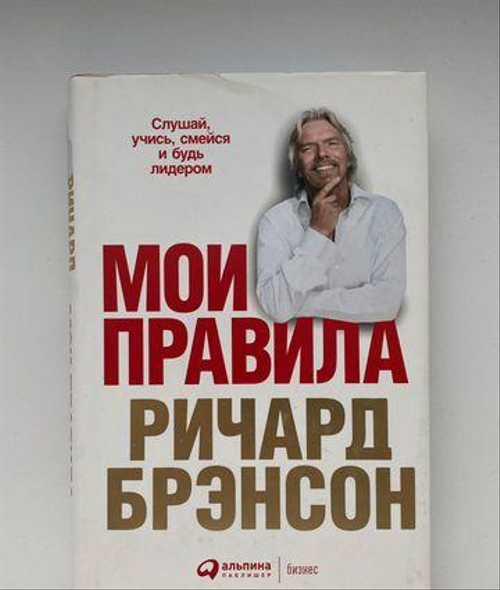 Ричард Брэнсон Мои Правила
